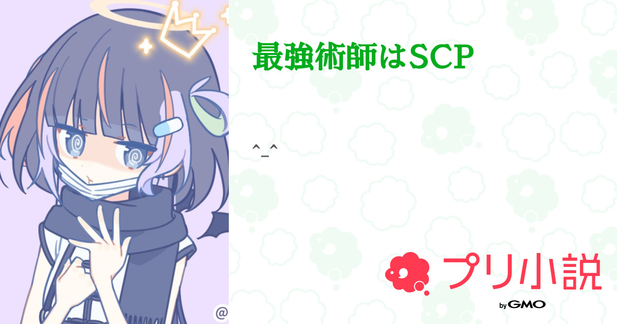 最強術師はSCP. - 全2話 【連載中】（ヘッチーさんの小説） | 無料スマホ夢小説ならプリ小説 byGMO